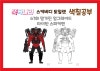 뚝딱나라 색칠공부 색칠공부 무료도안 🌈 부서진 업그레이드 타이탄스피커맨 네이버 블로그
